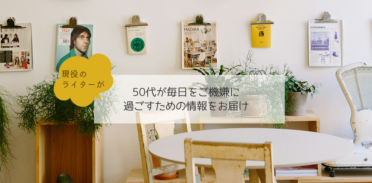 caracoco PRESS | 50代女性が毎日をご機嫌に過ごす情報をお届け